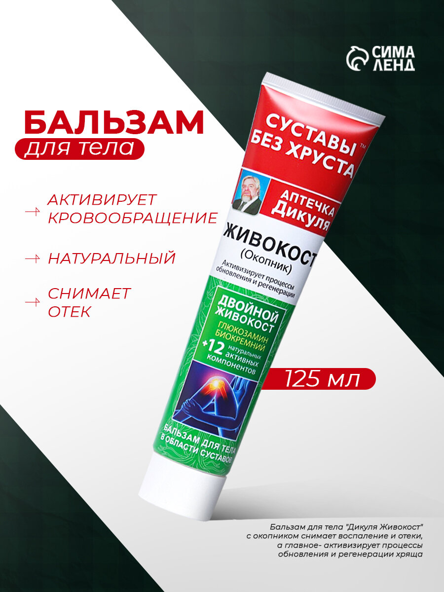 Бальзам ФораФарм "Дикуля Живокост", для тела, с окопником, 125 мл