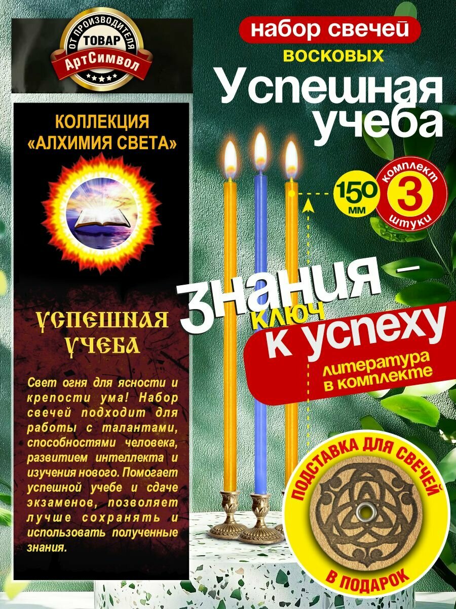 Свечи программные магические Успешная учёба восковые, ритуальные