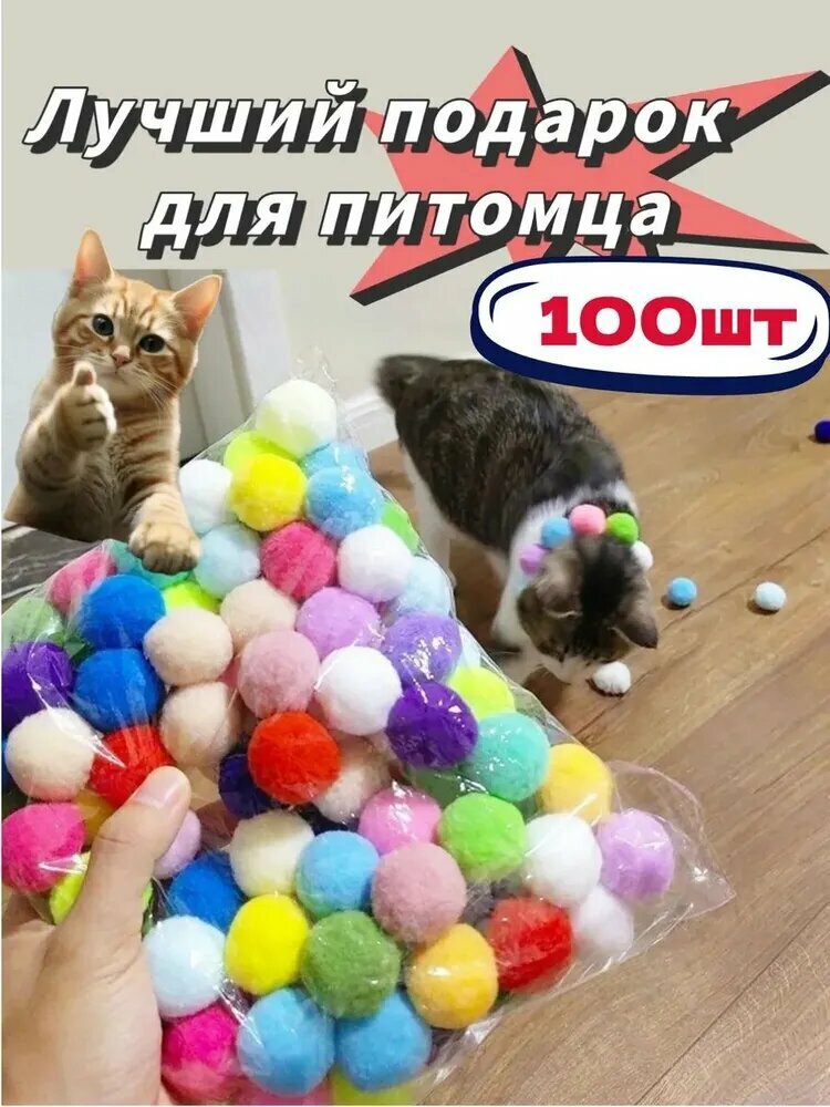 Набор игрушек Без пистолета для Кошек, котят и щенят 100шт Шарики / Набор пушистых бесшумных шариков для Котят 100шт