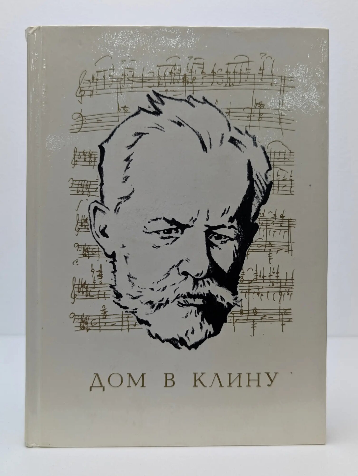 Дом в Клину Холодковский Владимир Вениаминович 1975