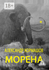 Морена