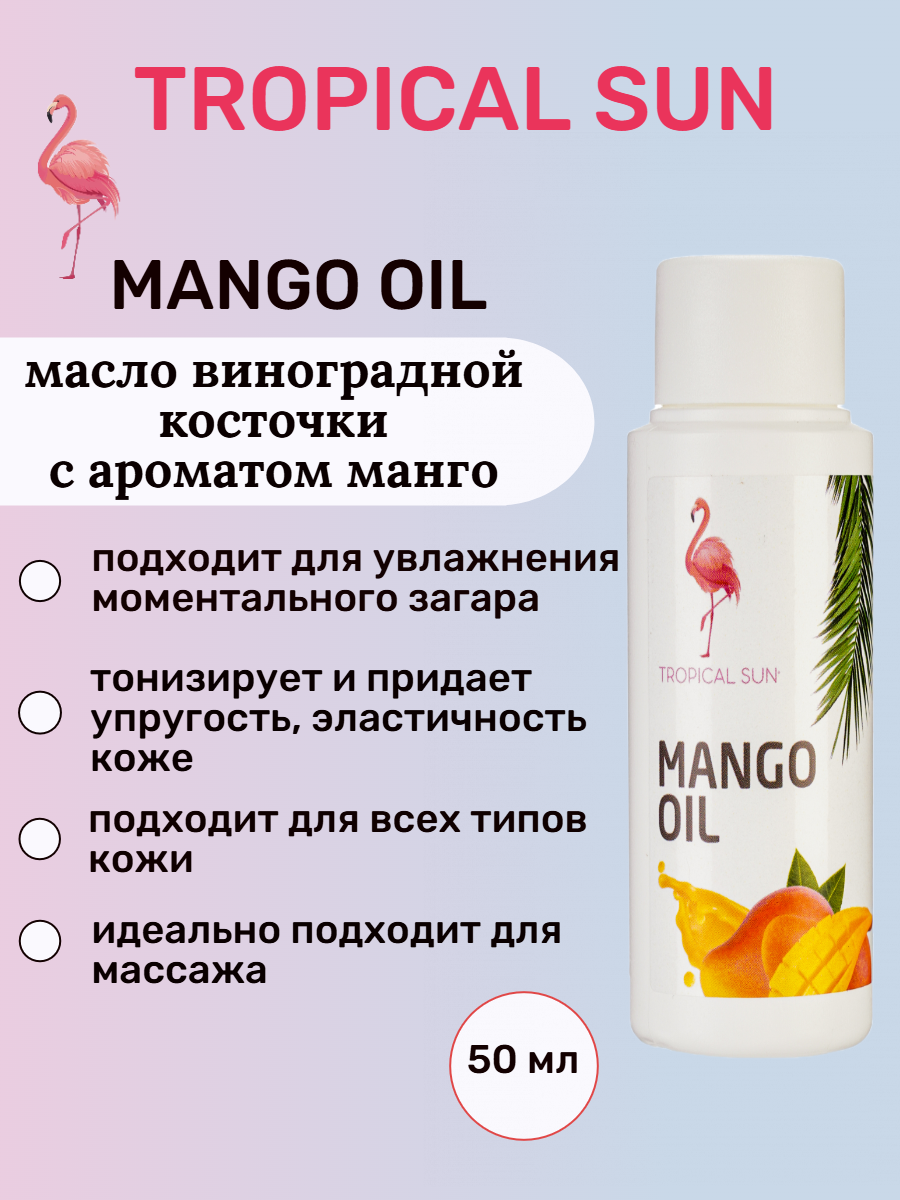 Органическое масло Tropical Sun, с ароматом манго, для массажа, 50мл
