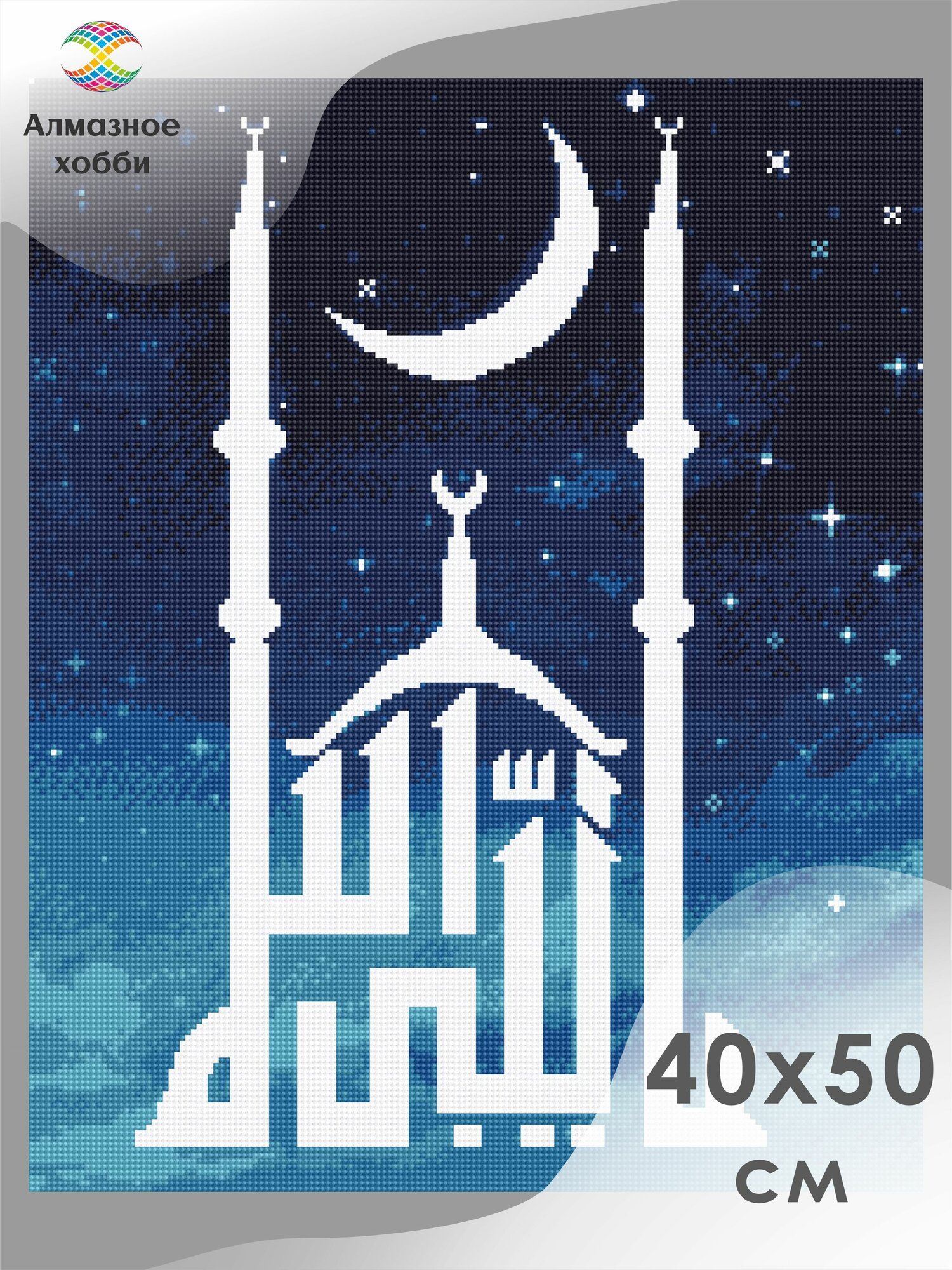 Алмазная мозаика Ислам мусульманская молитва 40х50 без подрамника