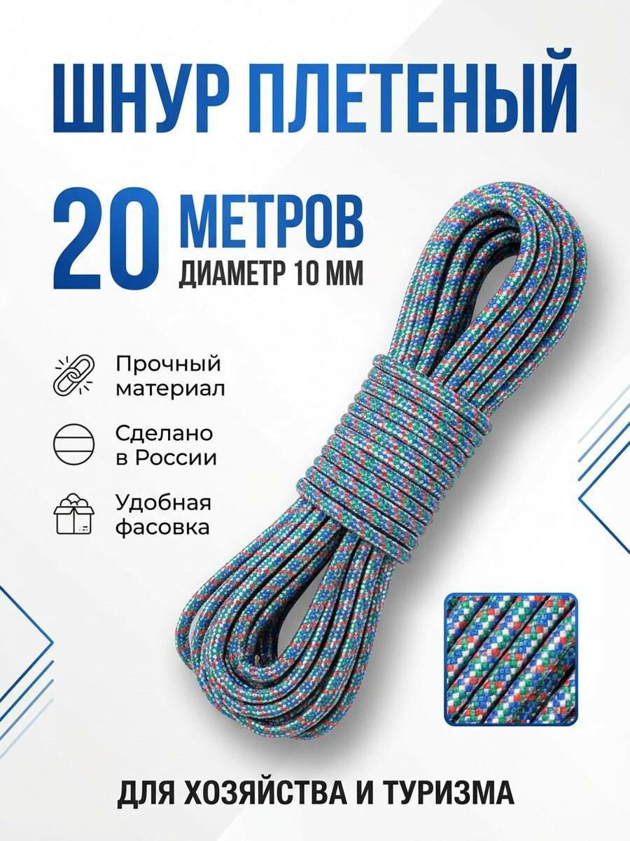 Шнур хозяйственный, полипропиленовый, 10 мм, 20 метров