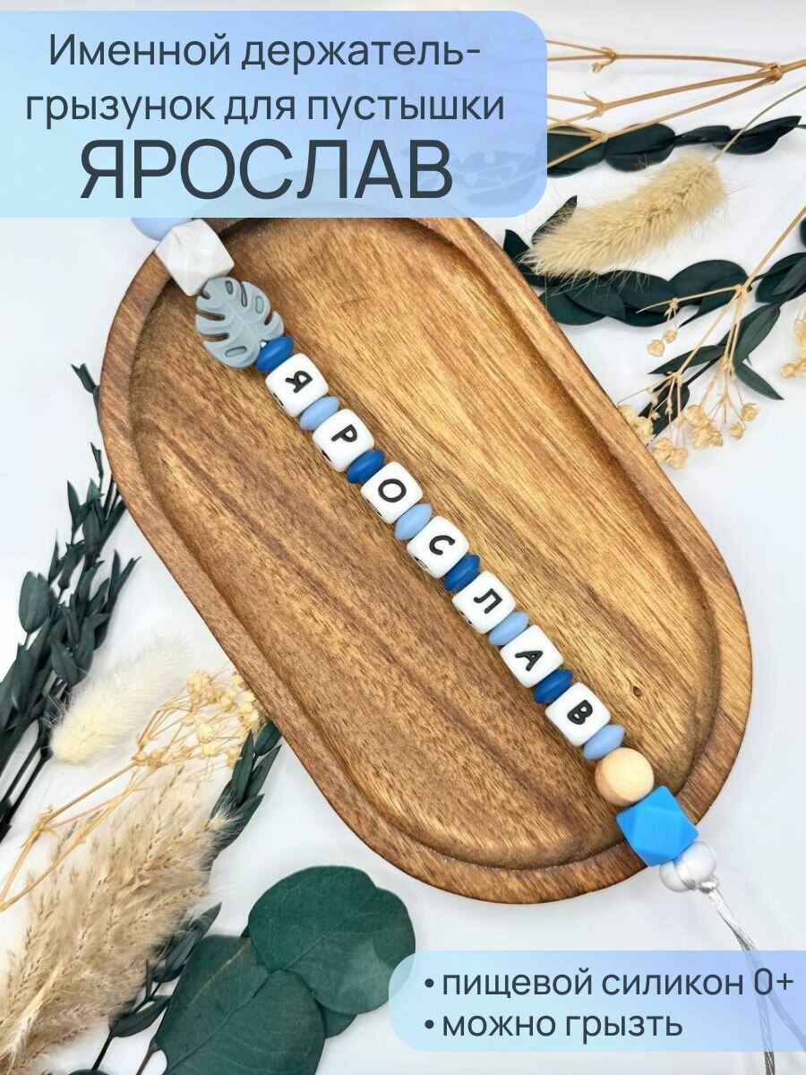 Именной держатель для соски пустышки Ярослав, синий / Силиконовая прищепка - цепочка на клипсе / Именной грызунок