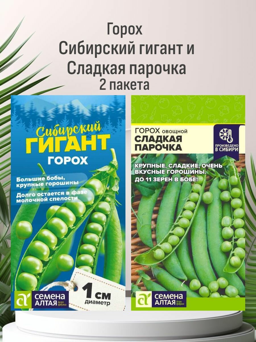 Горох Сибирский гигант и Сладкая парочка 2 пакета
