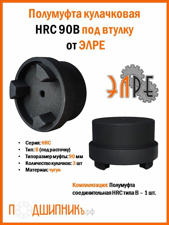 Полумуфта кулачковая HRC 90B от элре под втулку