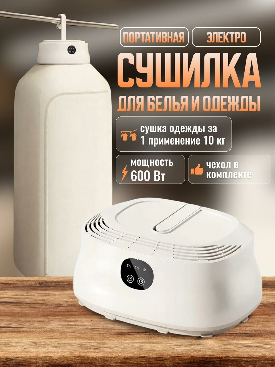 Электрическая портативная сушилка для одежды и белья с регулировкой температуры / Автоматическая сушка с таймером