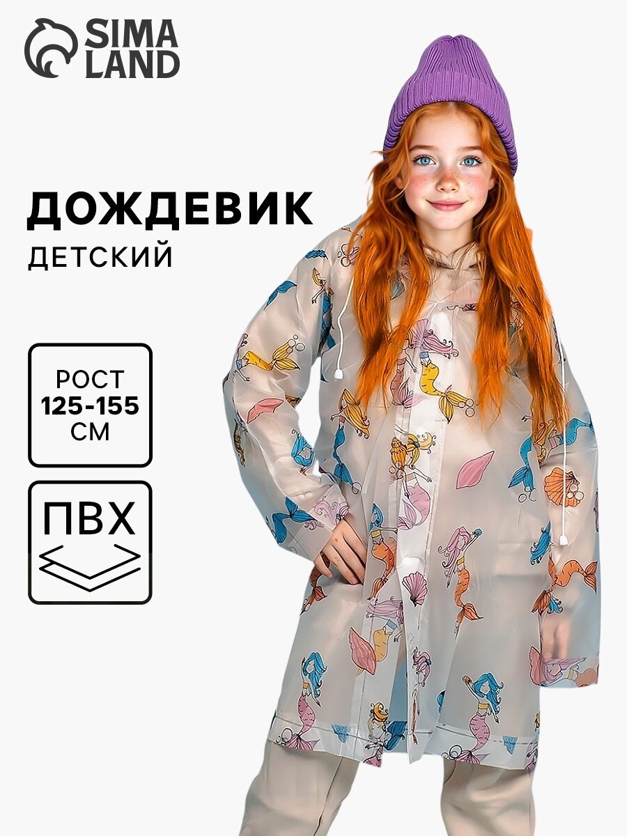 Плащ-дождевик Детские дождевики