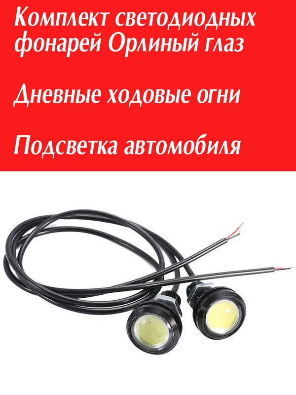 Комплект светодиодных фонарей Орлиный глаз / дневные ходовые огни, подсветка автомобиля