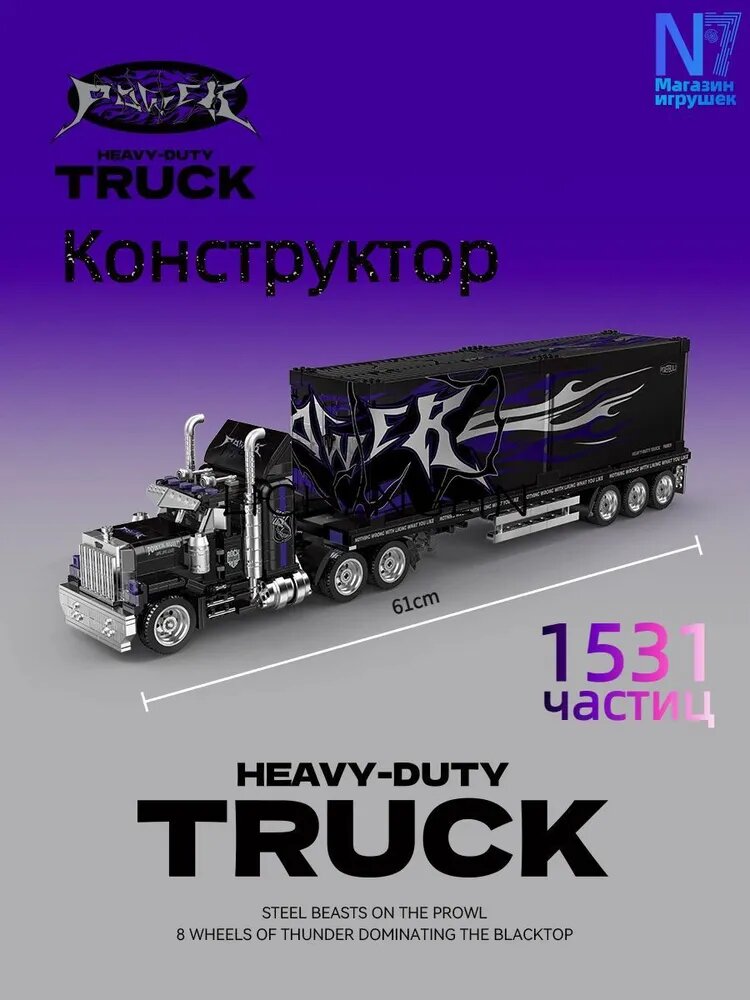 Американский конструктор грузовиков Сэйдзицу Ремоно 1531 частиц для мальчиков