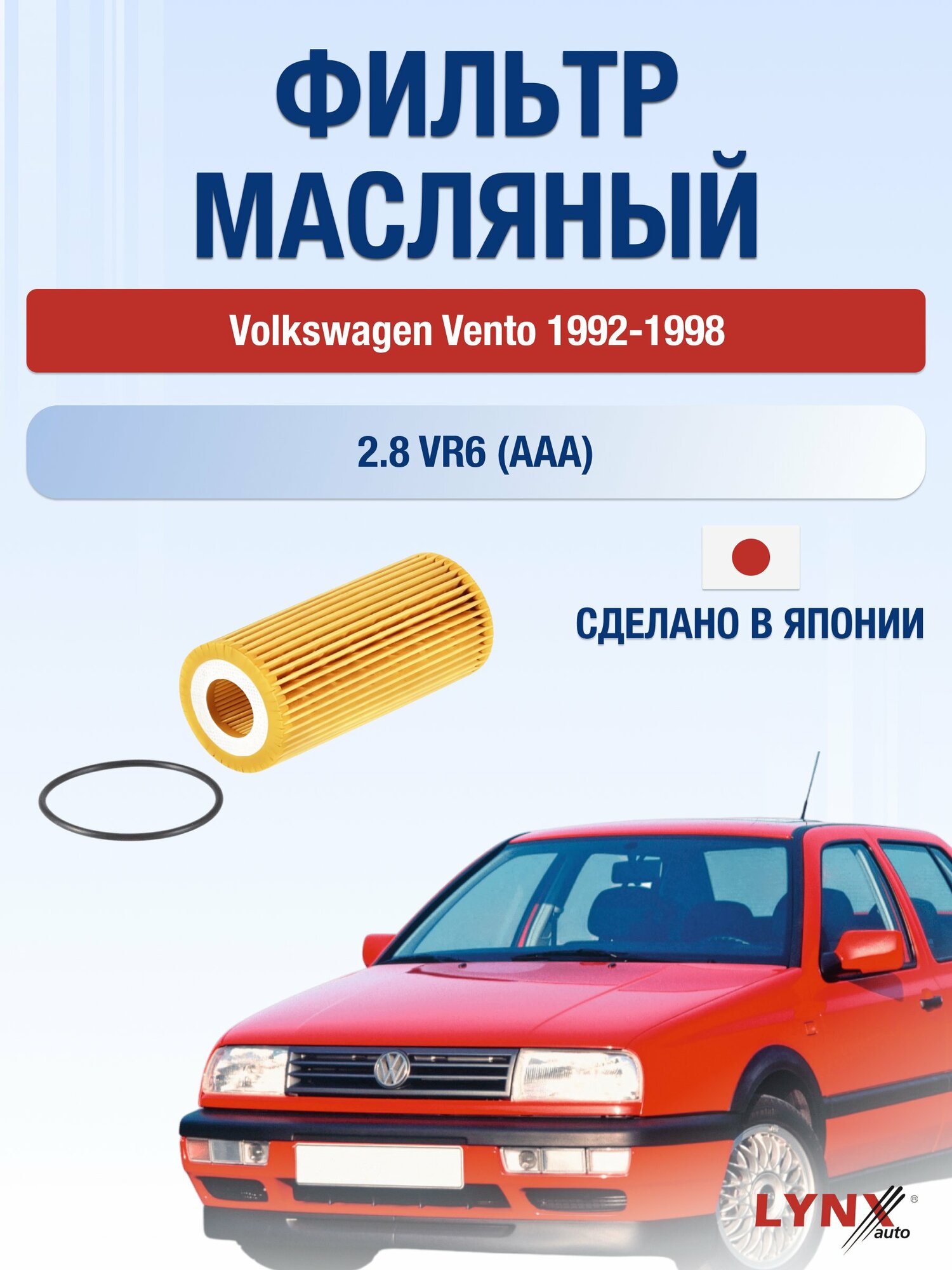 Масляный фильтр на Volkswagen Vento / 1992-1998г./ Двигатель 2.8 (AAA) (LО-1933). Фольксваген Венто / LYNXauto