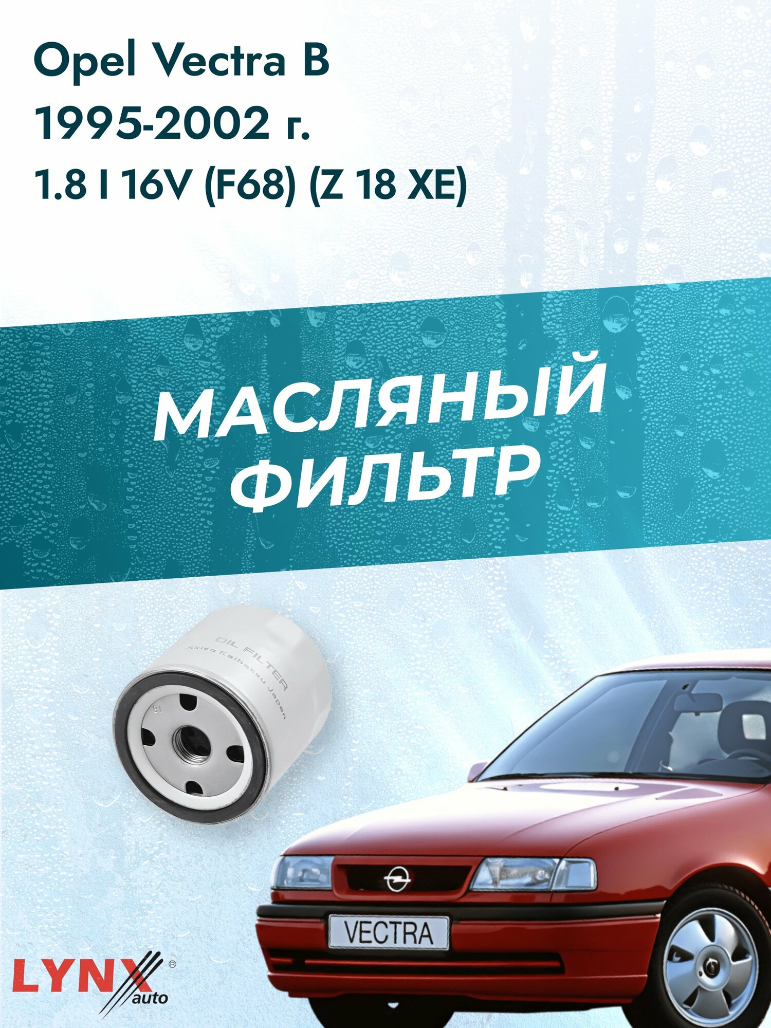 Масляный фильтр на Opel Vectra B / 1995-2002г./ Двигатель 1.8 (X 18 XE) (LС-1502). Опель Вектра Лифтбек / LYNXauto