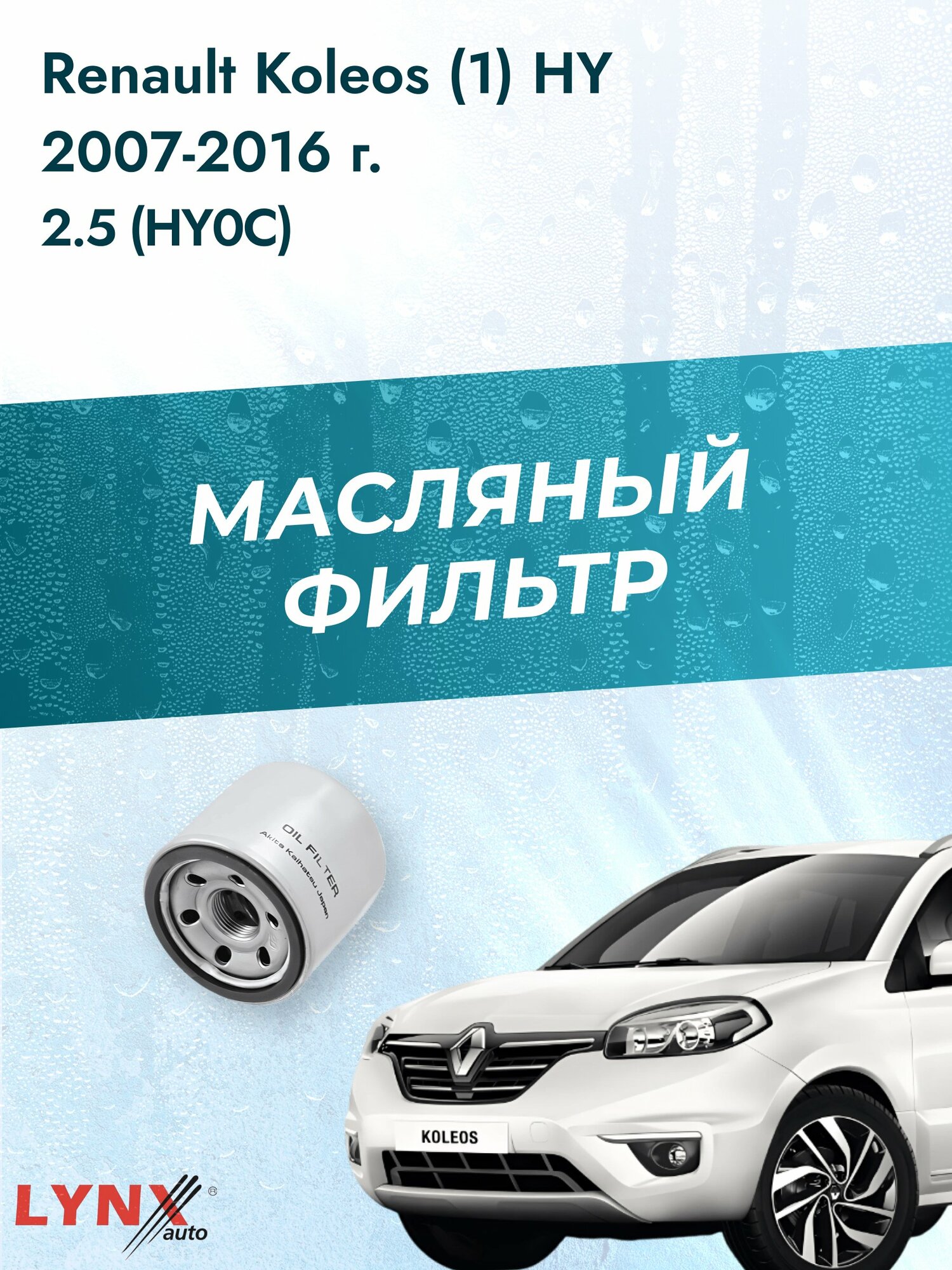 Масляный фильтр на Renault Koleos (1) HY / 2007-2016г./ Двигатель 2.5 (2TR 700) (LС-1237). Рено Колеос / LYNXauto