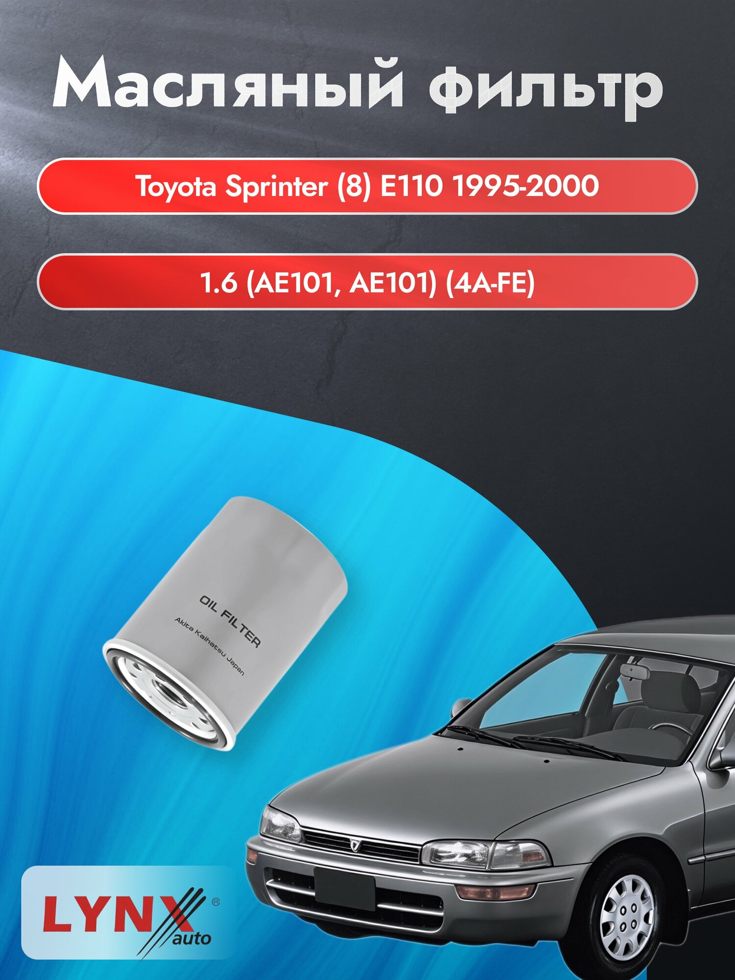Масляный фильтр для Toyota Sprinter (8) E110 1995-2000 г. Двигатель 1.6 (AE101_, AE101) (4A-FE) (4A-FE) Тойота Спринтер LYNXauto