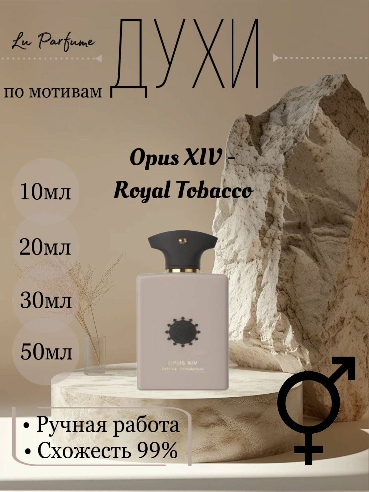 Духи ручной работы по мотивам 'Opus XIV Royal Tobacco', для мужчин и женщин