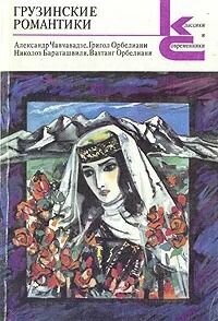 Грузинские романтики. Чавчавадзе Александр. Художественная литература. 1989. Мягкая обложка. 286 стр