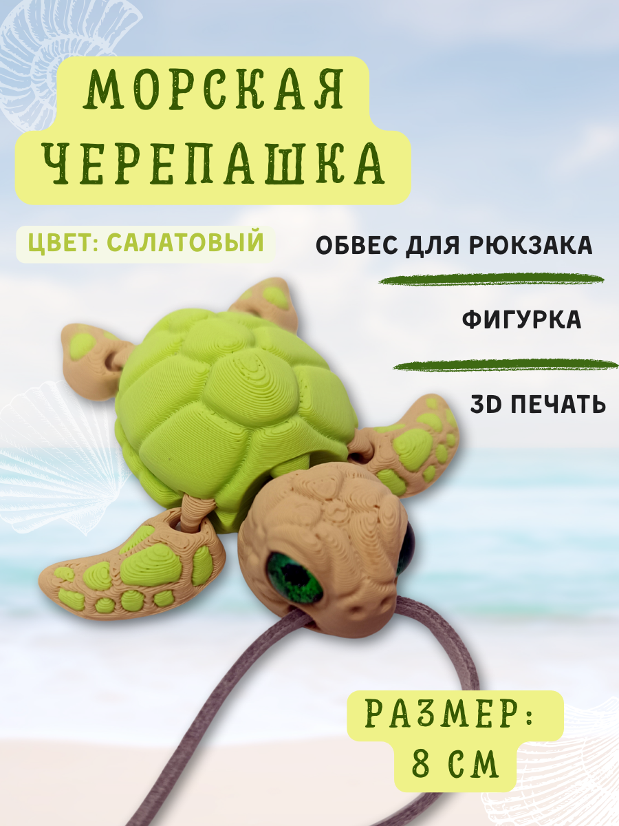 Морская черепашка, фигурка 3д печать, обвес на сумку, салатовая, 8 см