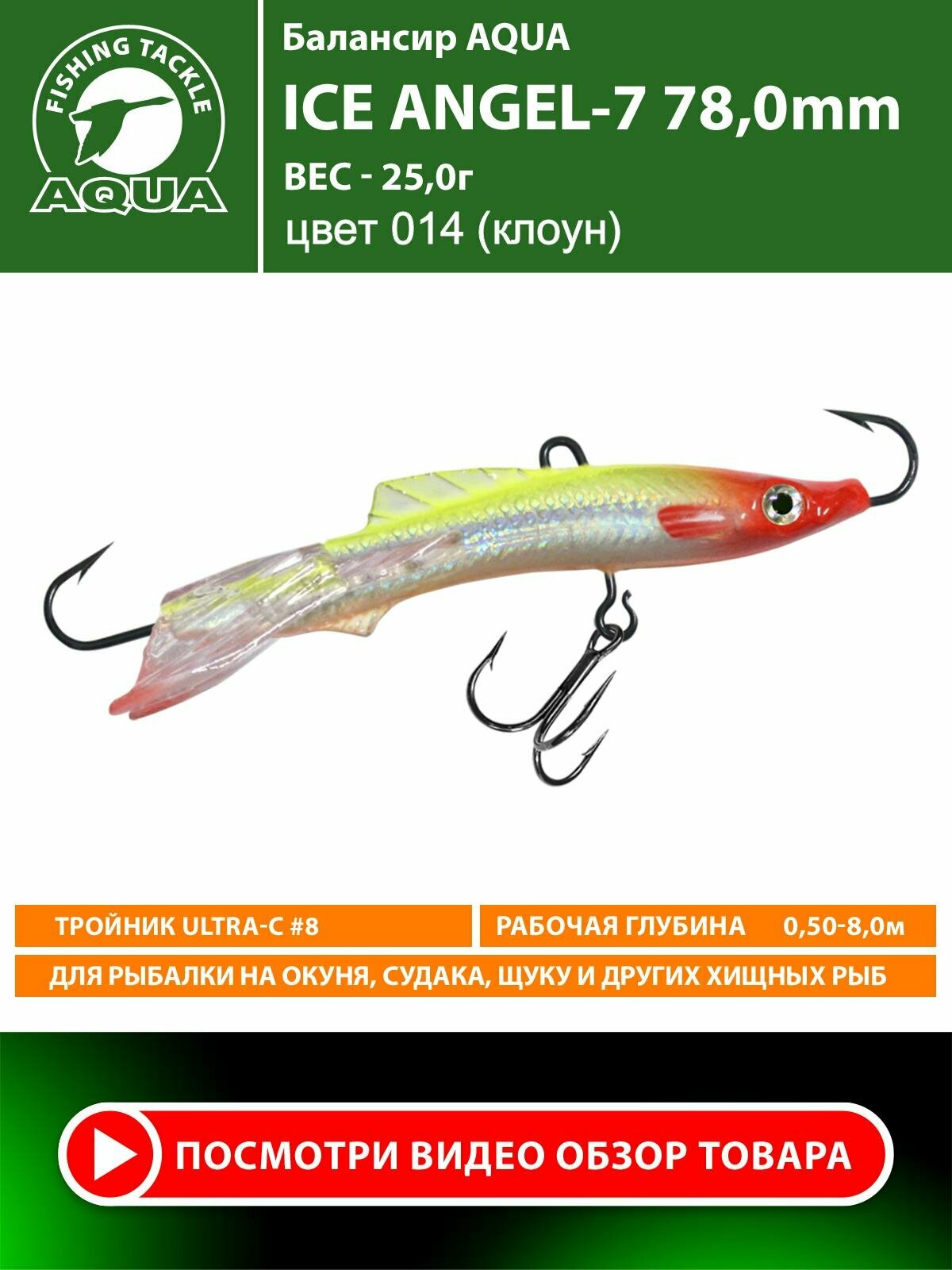 Балансир для зимней рыбалки AQUA Ice Angel 78mm 25g цвет 014