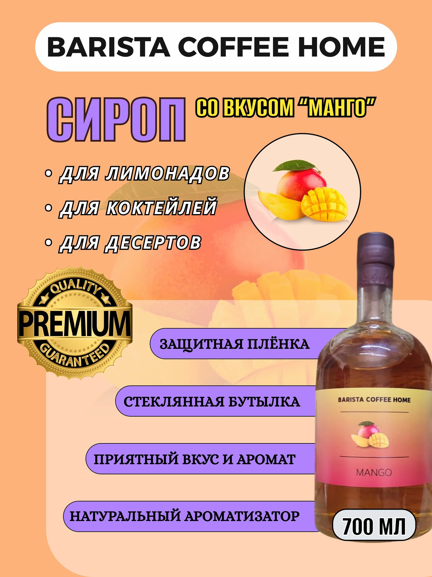 Сироп со вкусом "Манго" 0,7л в стеклянной бутылке, для лимонадов, для коктейлей