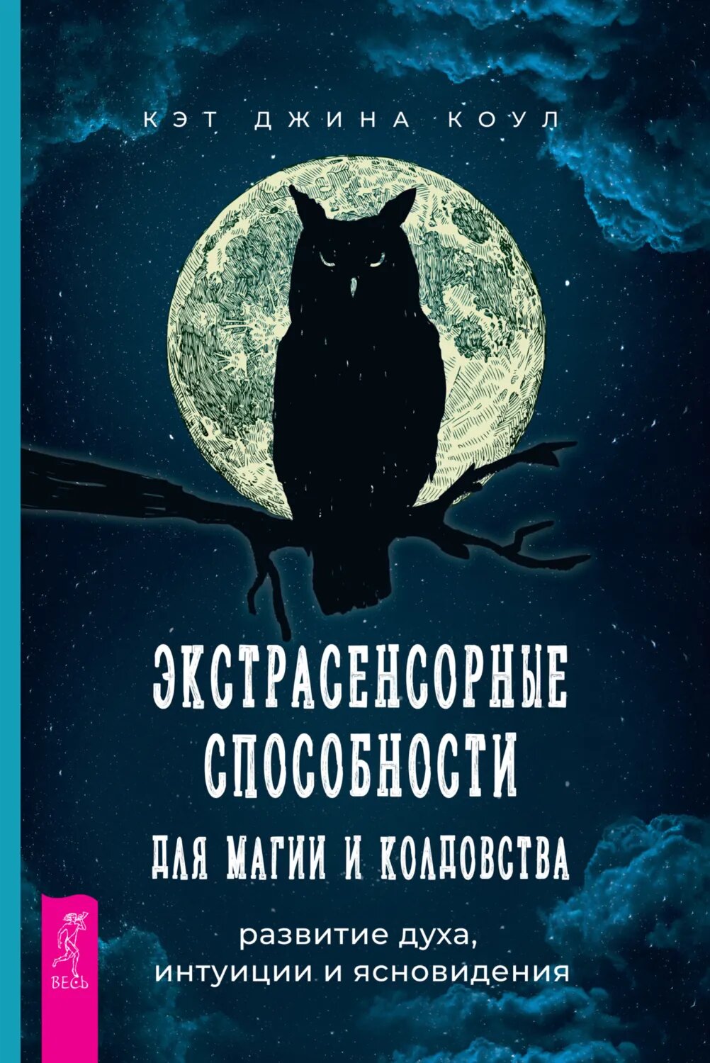 Экстрасенсорные способности для магии и колдовства: развитие духа, интуиции и ясновидения [Цифровая книга]