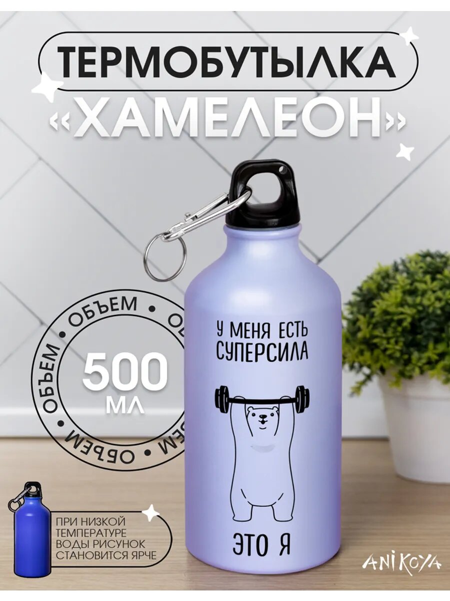 Спортивная бутылка хамелеон для воды мотивация