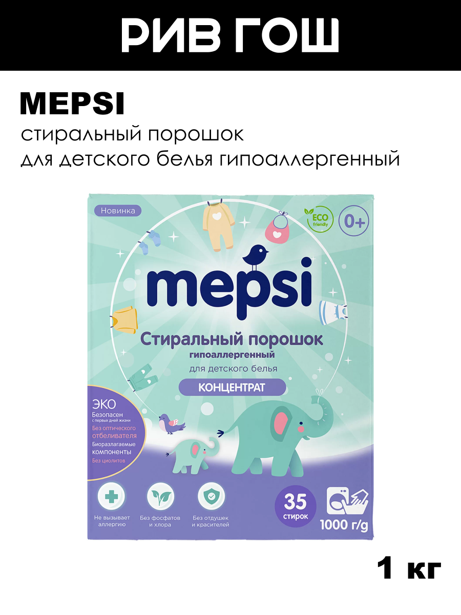 MEPSI Стиральный порошок для детского белья гипоаллергенный, 1 кг