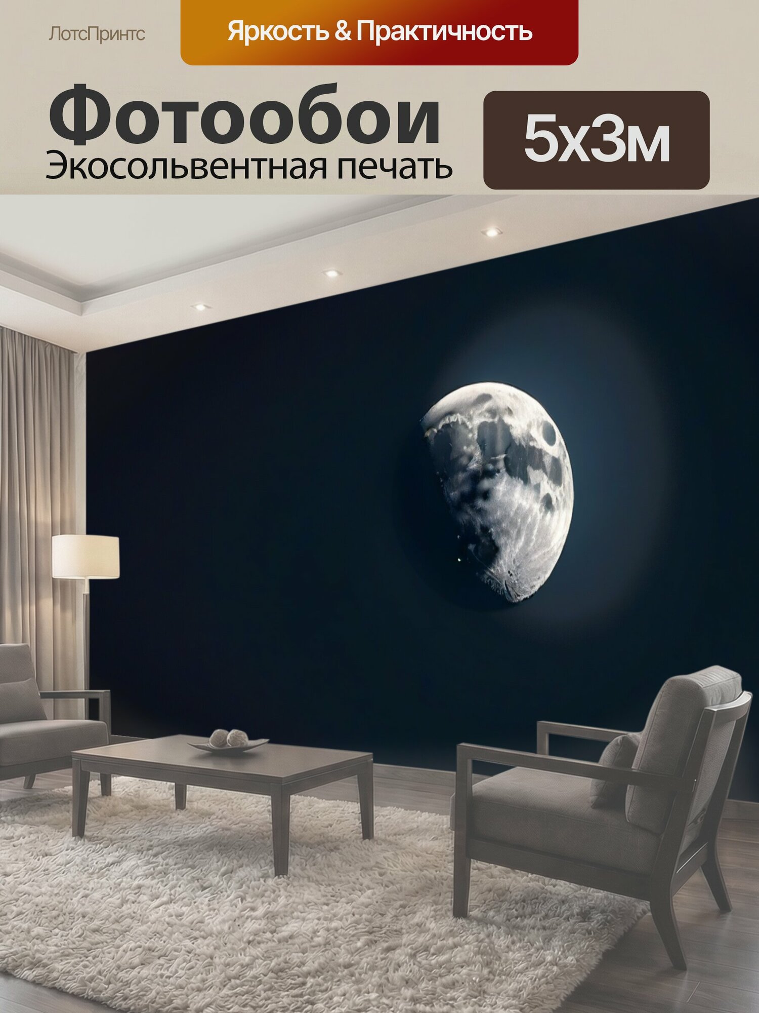 Фотообои "Луна в романтичных историях" 500x300 см. экосольвентная печать