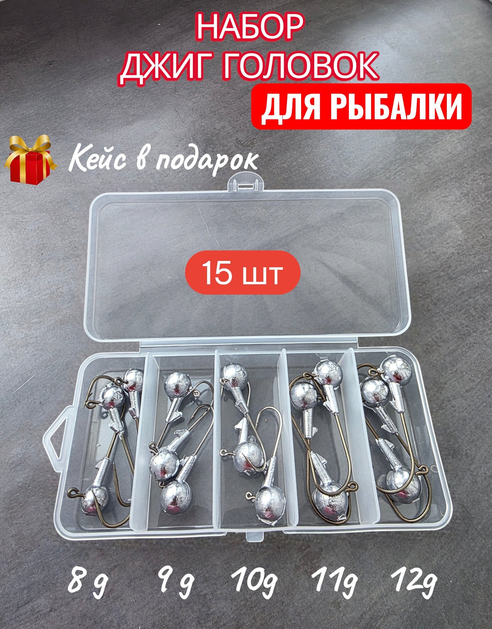 Рыболовный набор джиговых головок, джиг-головок с крючком для силиконовых насадок, вес 8,9,10,11,12 грамм