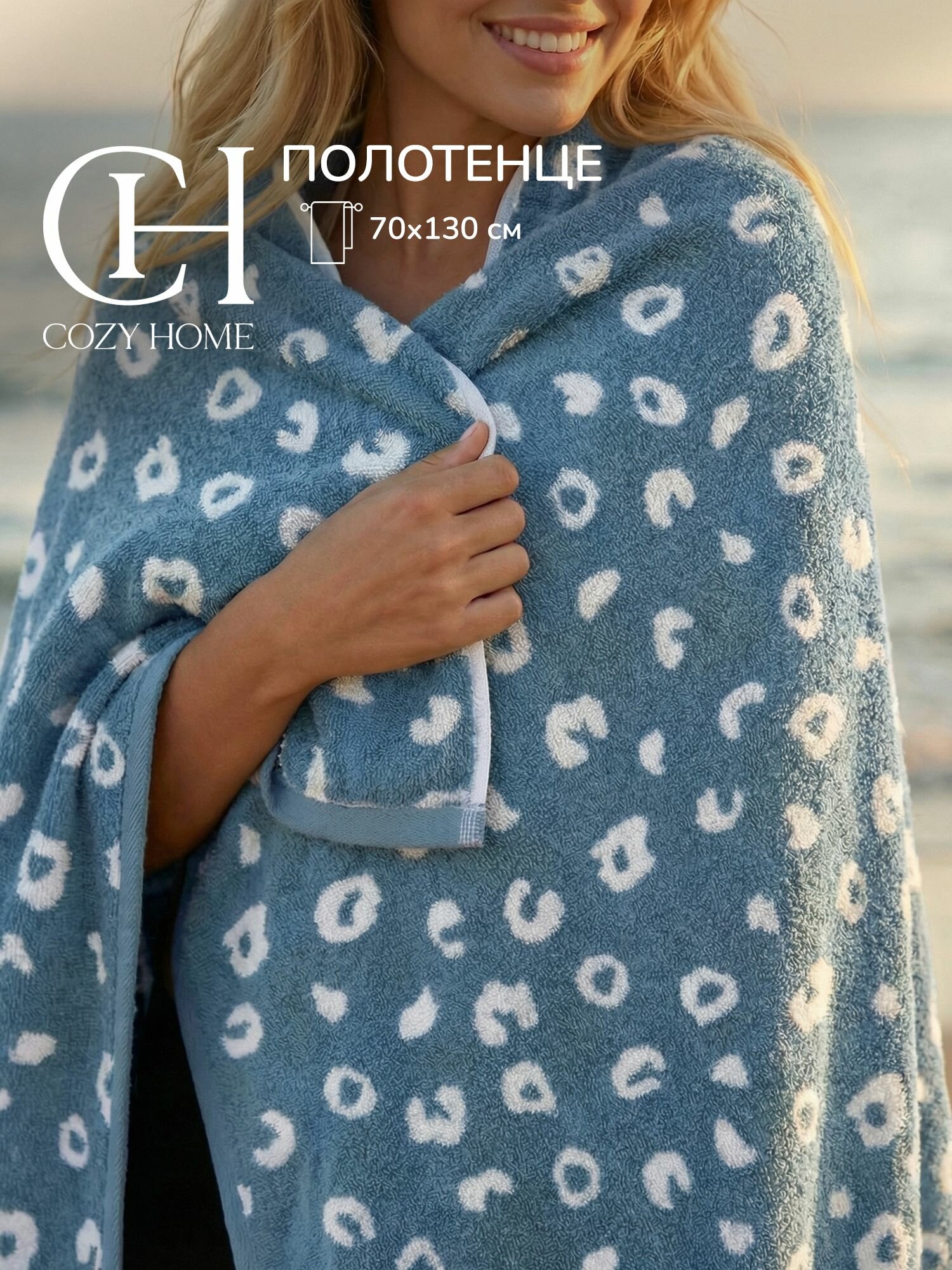 Cozy Home, Полотенце банное махровое 70х130, хлопок