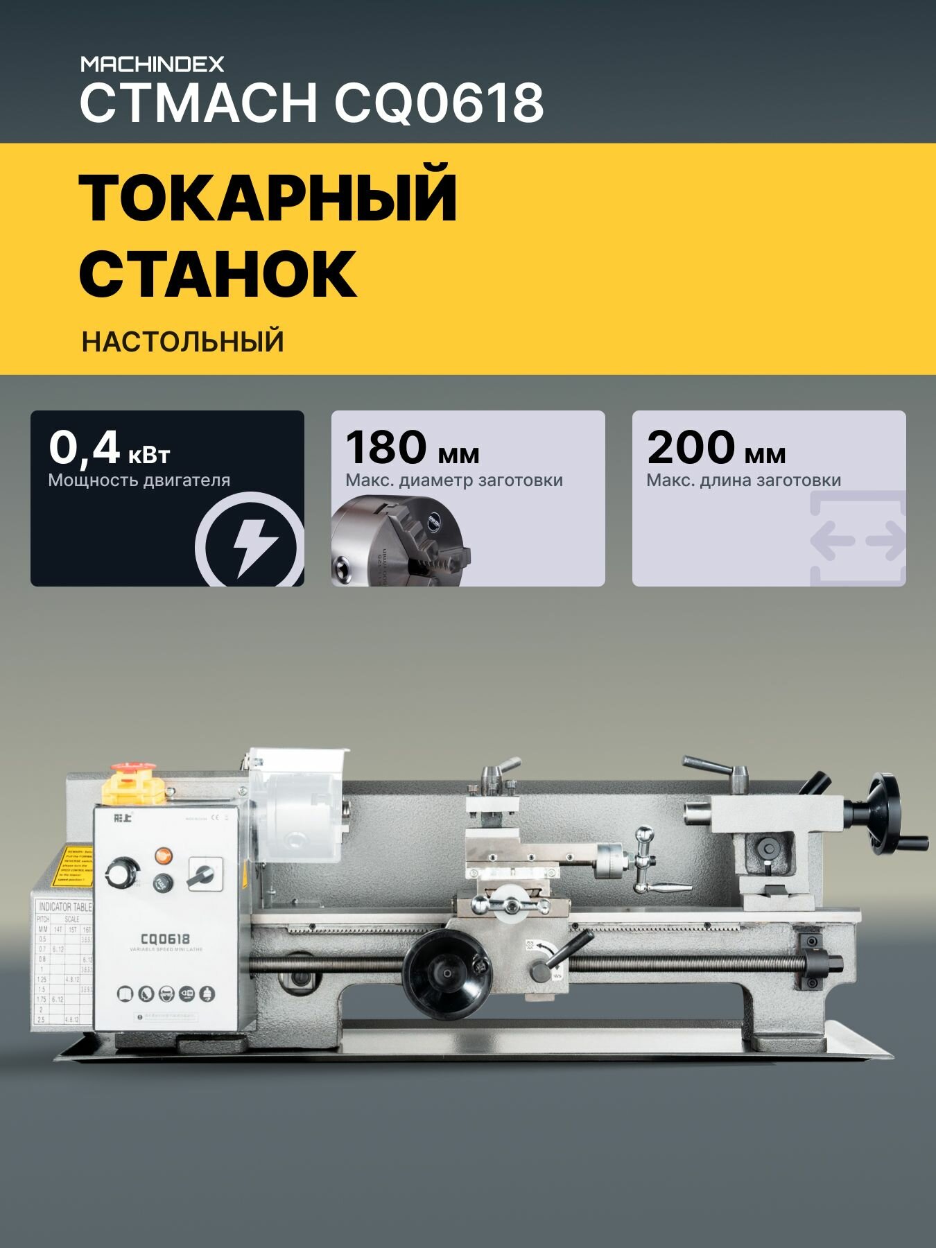 Станок токарный настольный CTMACH CQ0618 (ANHCQ0618)