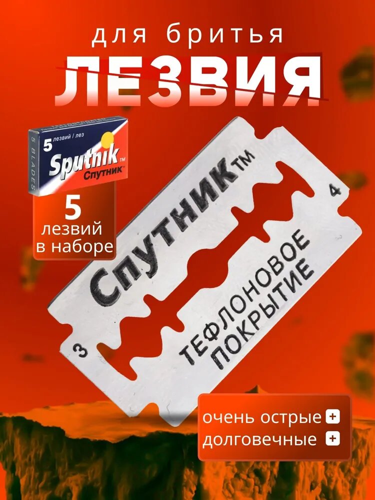 Лезвия Спутник "Sputnik"/ двусторонние для Т-образного станка/ 1пачка-5лезвий