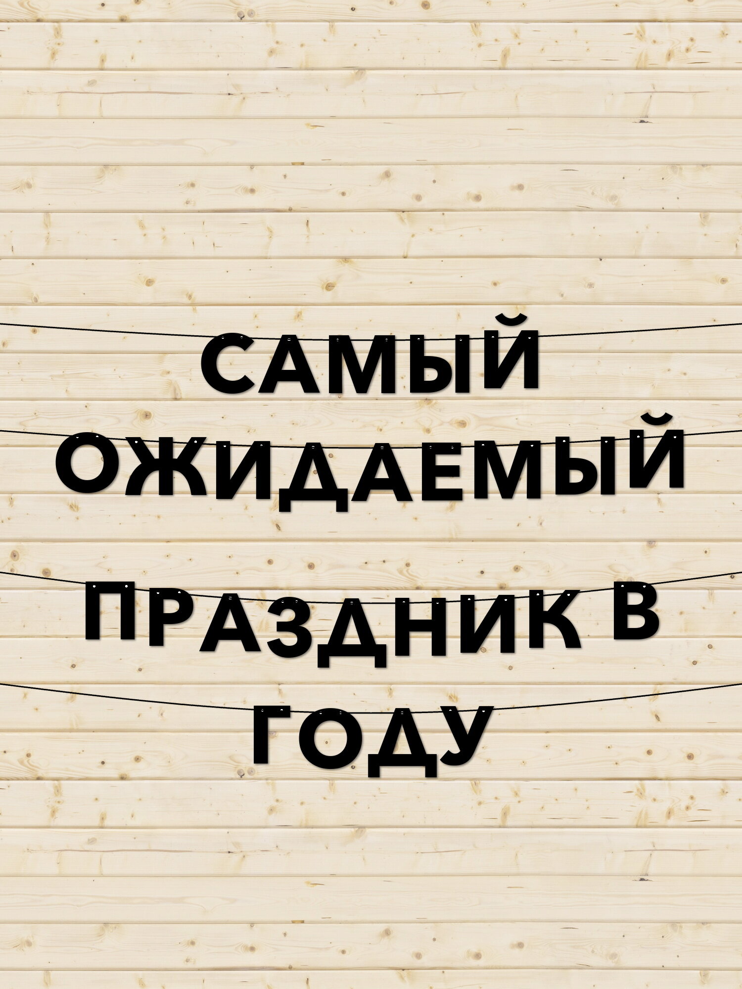Гирлянда из букв для корпоративных мероприятий - самый ожидаемый праздник в году в вашем офисе или на банкетах!