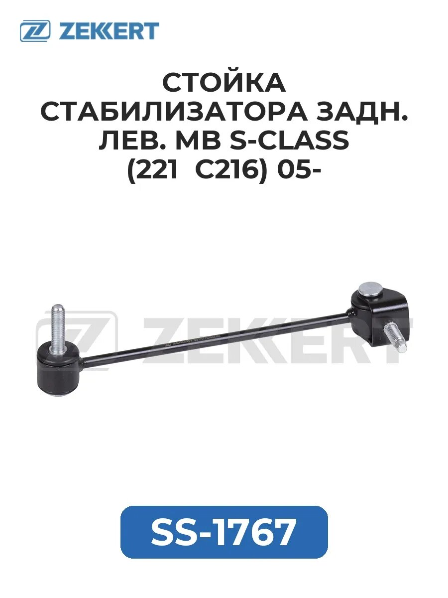 Стойка стабил. задн. лев. MB S-Class (221 C216) 05-