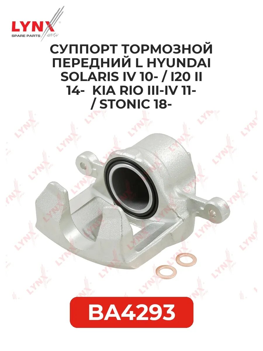 Суппорт тормоз. передн. L HYUNDAI Solaris IV 10- / i20 II.