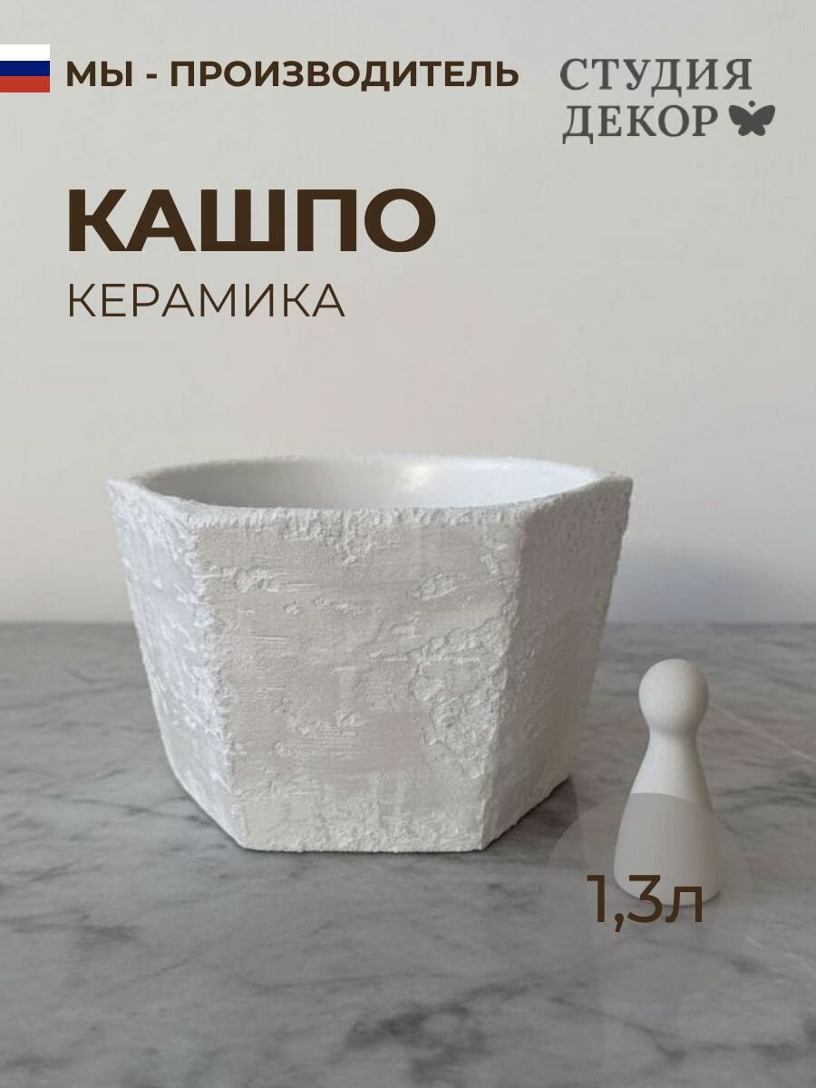 Кашпо керамическое шарм (белый) Шестигранник, диаметр 15см, объем 1,3л