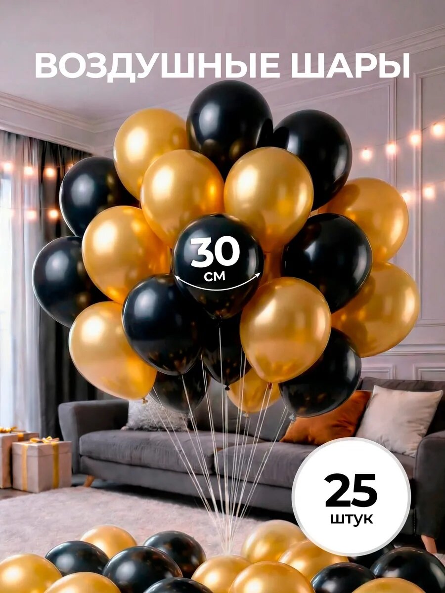 Набор воздушных шаров для фотозоны. Шары в золотом и черном оттенке. Шары для праздника. 25 штук. 30 см.