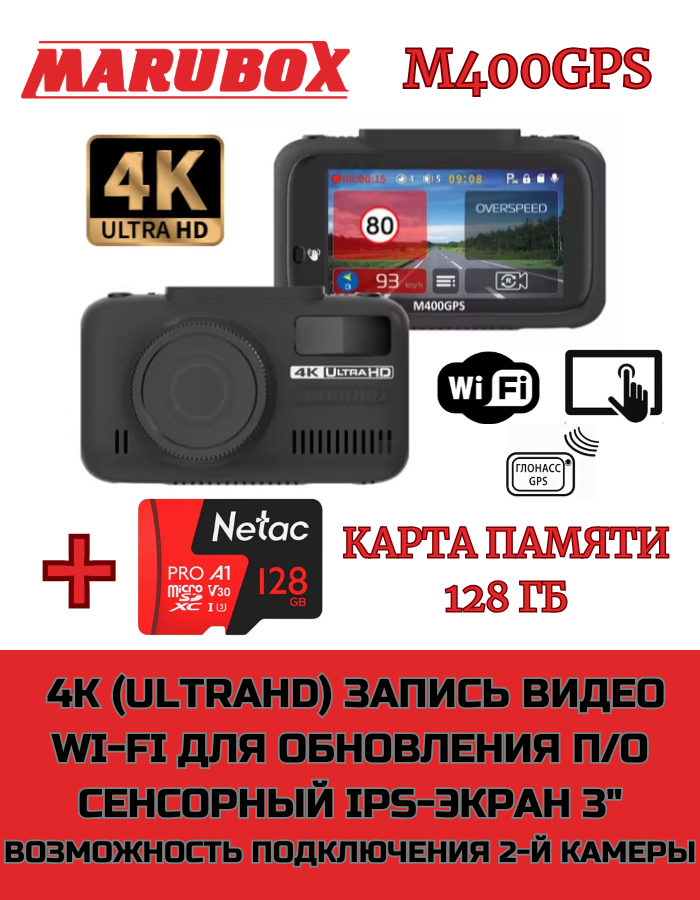 Видеорегистратор 4K с GPS информатором Marubox M400GPS + карта памяти 128Gb