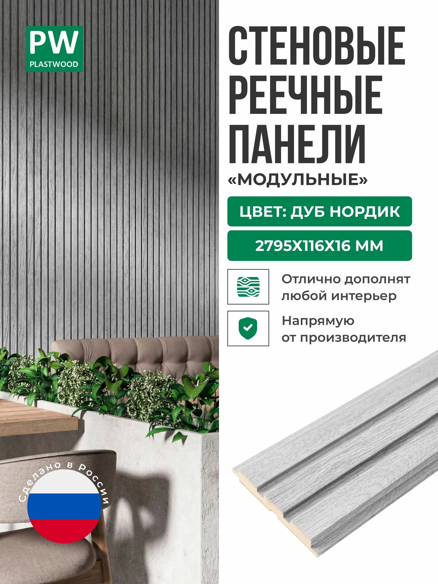 Декоративные реечные стеновые панели, Дуб нордик, модульные, МДФ, 2795х116х16 мм, 1 шт, PLASTWOOD