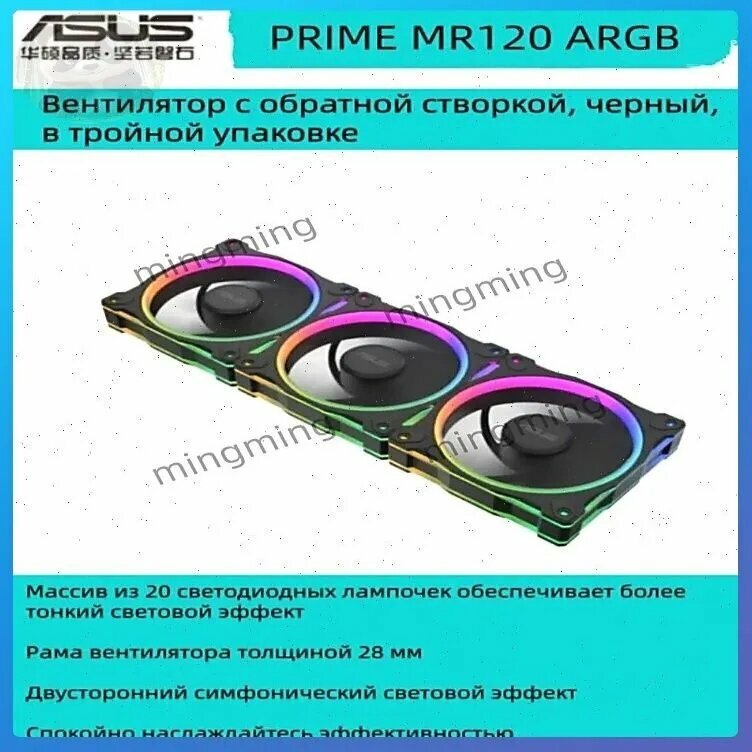 Вентилятор ASUS MR120-1, 12 см, ARGB, 1600 оборотов в минуту