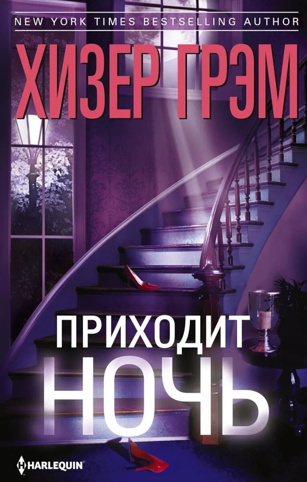 Приходит ночь: роман. Грэм Х.
