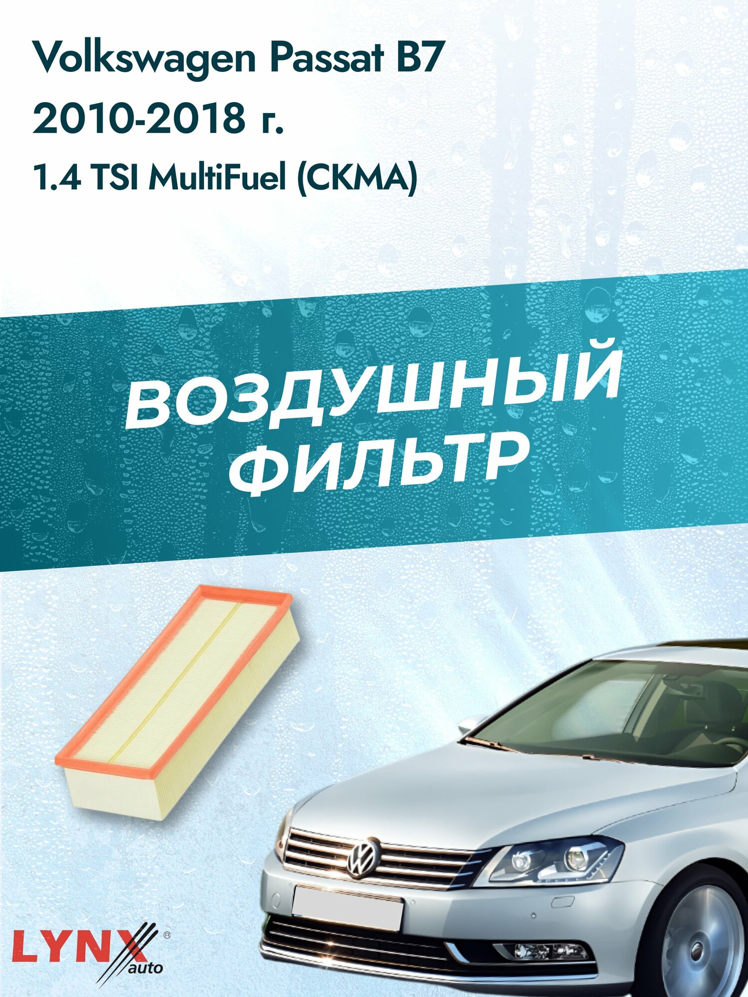Воздушный фильтр на Volkswagen Passat B7 / 2010-2015г. / Двигатель 1.4 (CDGA) LA-1019, Фольксваген Пассат / LYNXauto