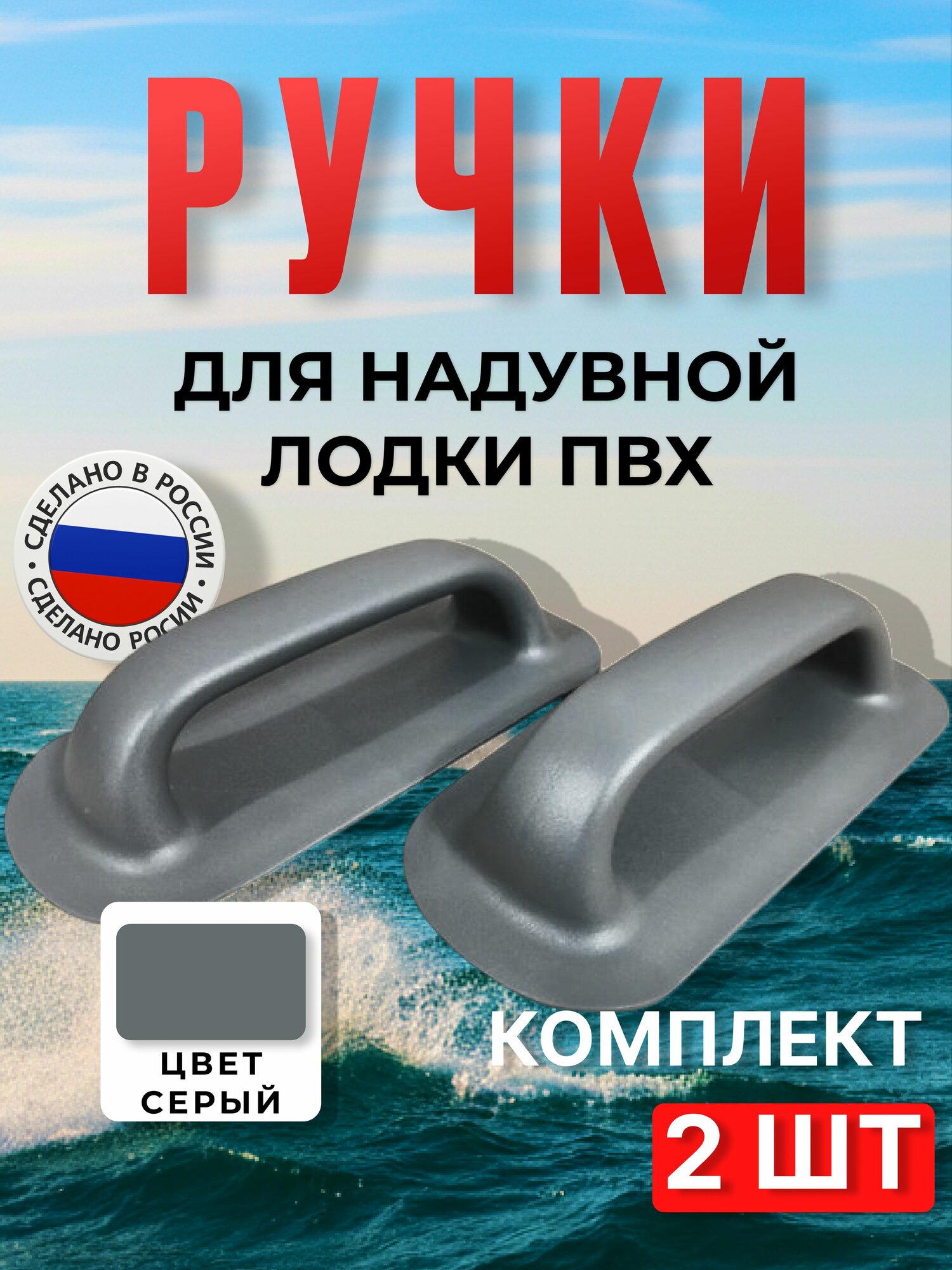 Ручка малая для надувной лодки ПВХ, серая, комплект 2шт
