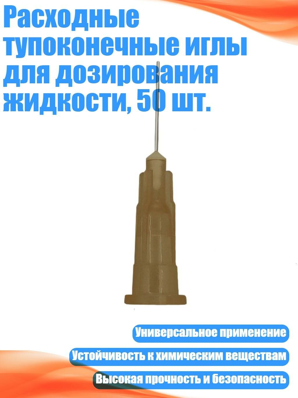 Расходные тупоконечные иглы для дозирования жидкости, 50 шт, 26G