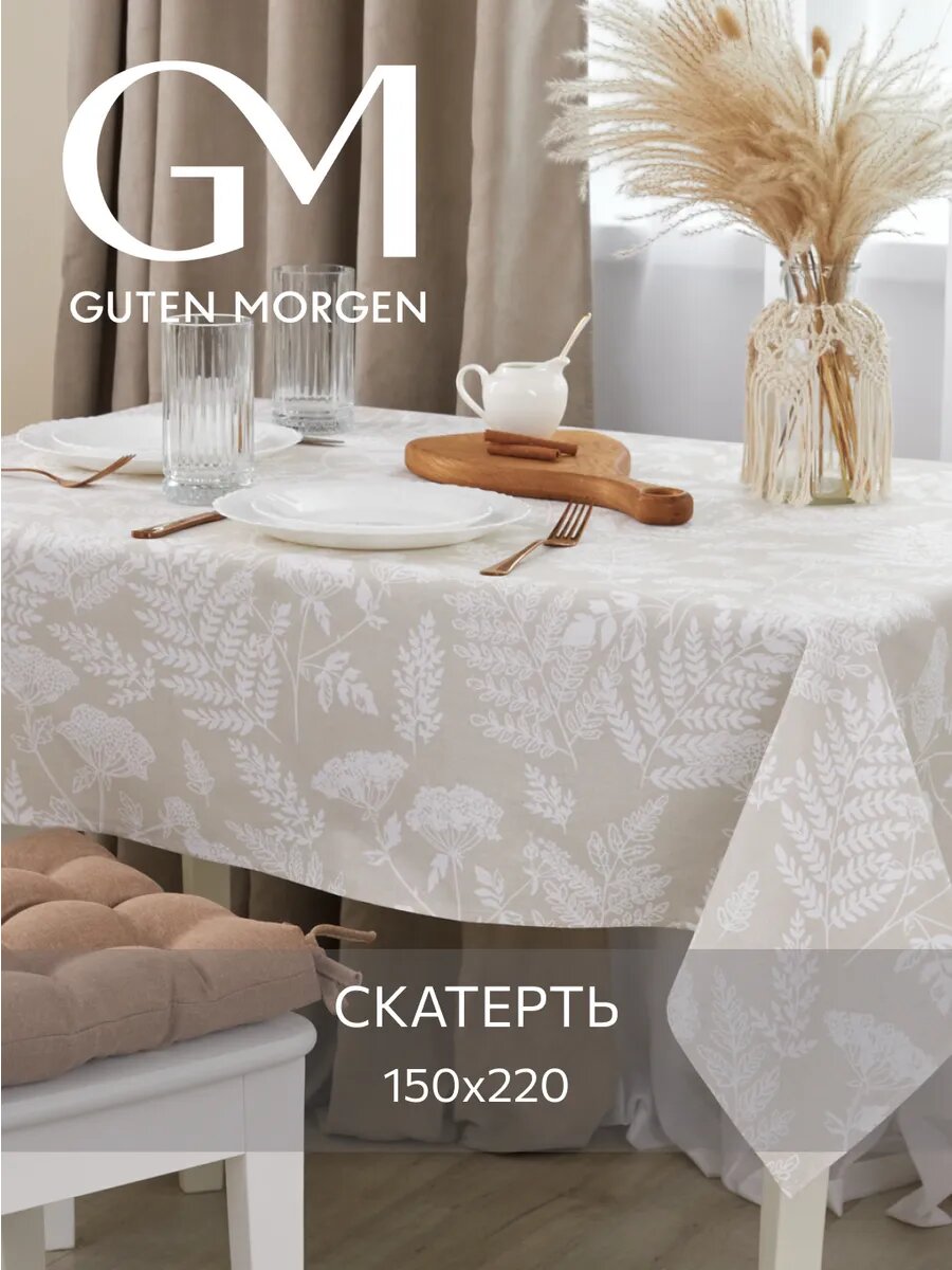 Скатерть на стол, Органика компаньон, Рогожка, Guten Morgen,150х220 см