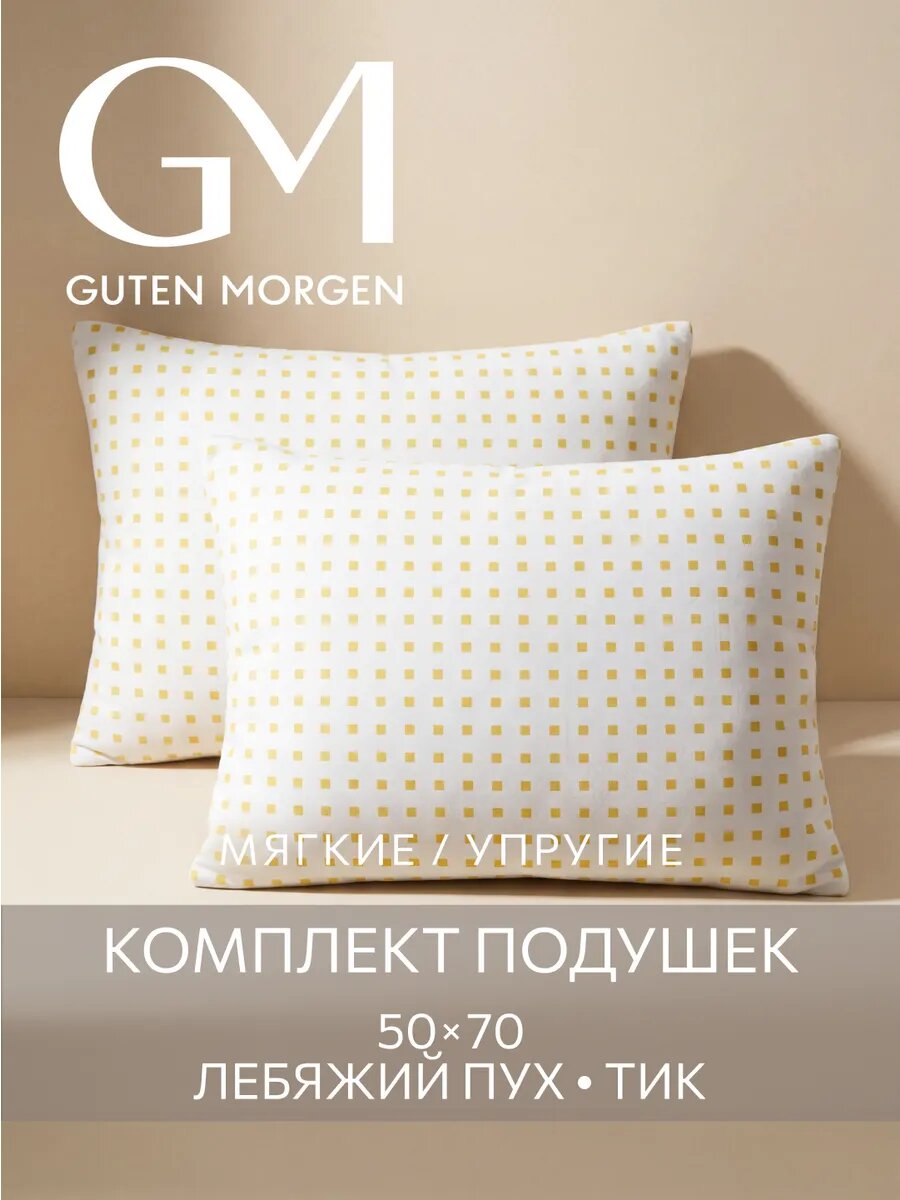 Комплект подушек Guten Morgen 50х70 см, Лебяжий пух, чехол из тика, 2 шт