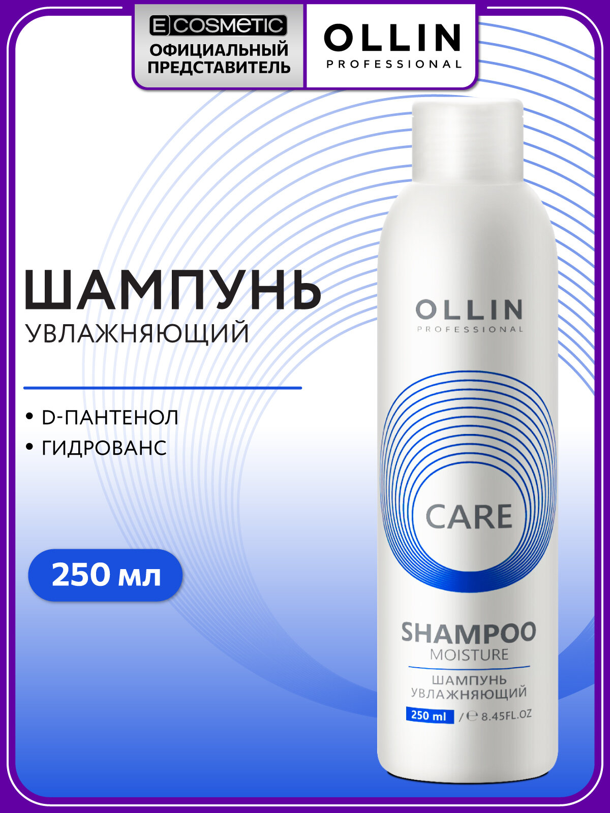 Шампунь для волос OLLIN PROFESSIONAL Care moisture увлажняющий 250 мл