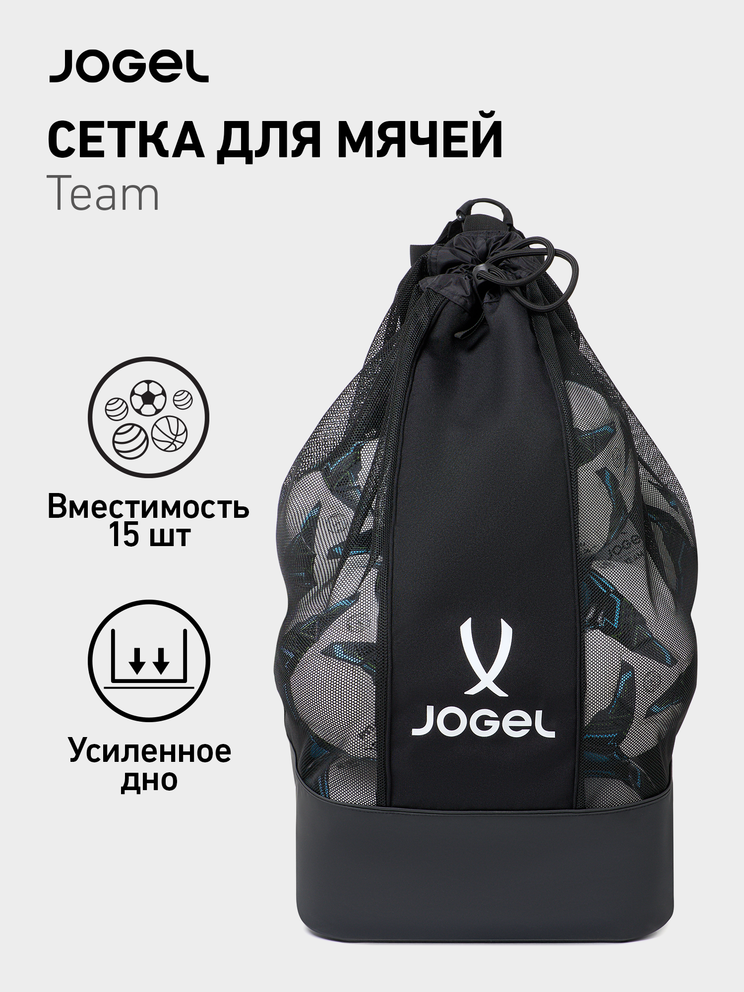 Сетка для мячей спортивная JOGEL TEAM Ball Bag 15, цвет черный