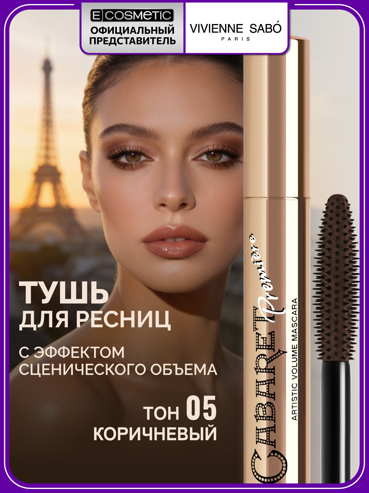 Тушь для ресниц VIVIENNE SABO Cabaret Premiere тон 05 коричневый 9 мл