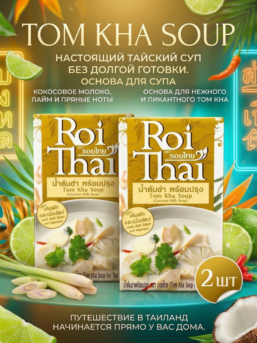 Основа для тайского супа Том Кха, Roi Thai, Таиланд, 250 мл х 2шт